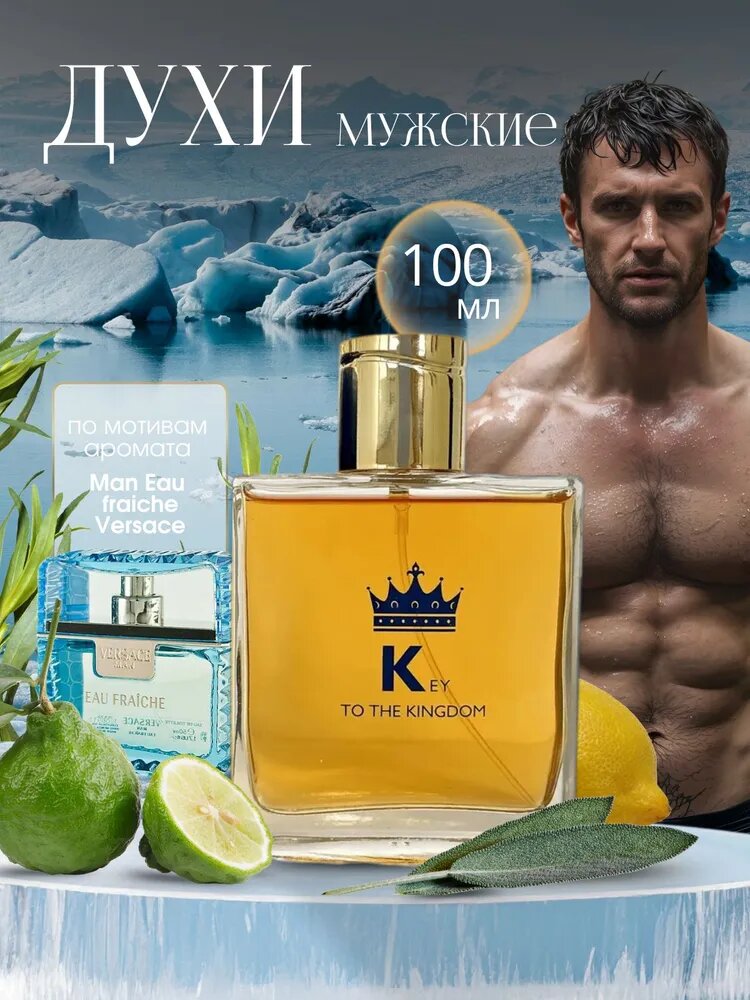 Духи мужские цитрусовые древесные Key to the Kingdom 100 мл подарок мужчине