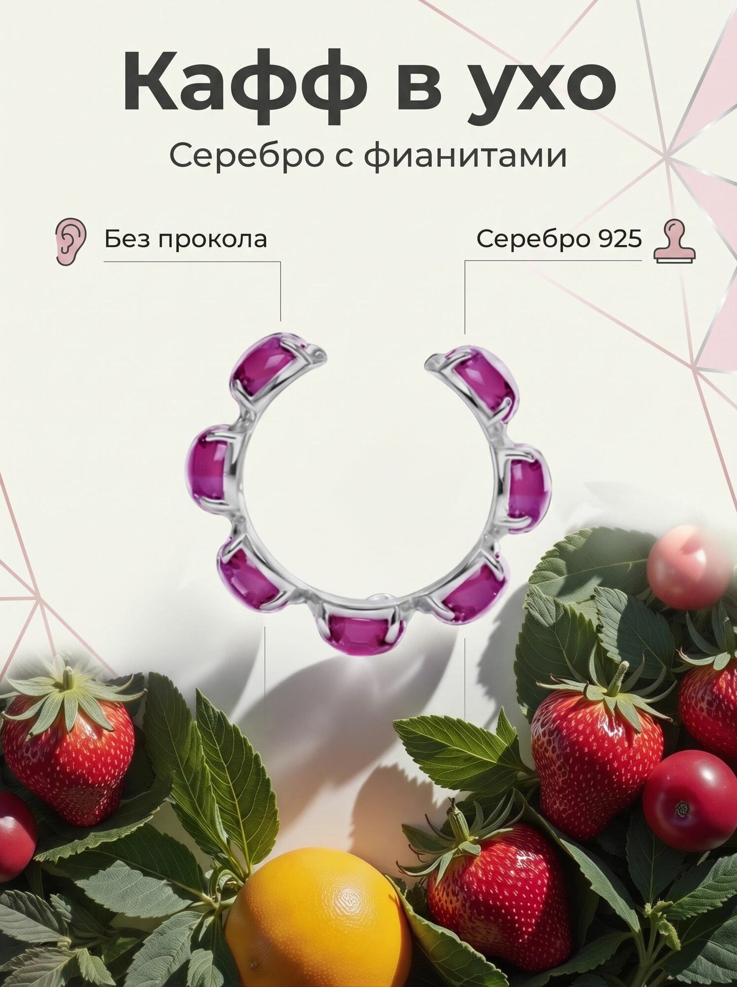 Кафф на ухо без прокола серебро 925 "Малина" от Город-Е с фианитами