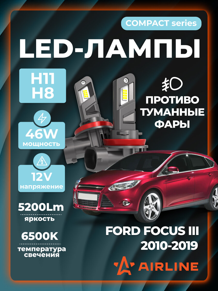 Лампы светодиодные H11/H8 COMPACT для Ford Focus II (2004-2011) противотуманные фары, 46W, 12В, 6500K, 5200Лм, комплект 2 шт. / Компактные лед лампы Н11/Н8, автосвет на Форд Фокус