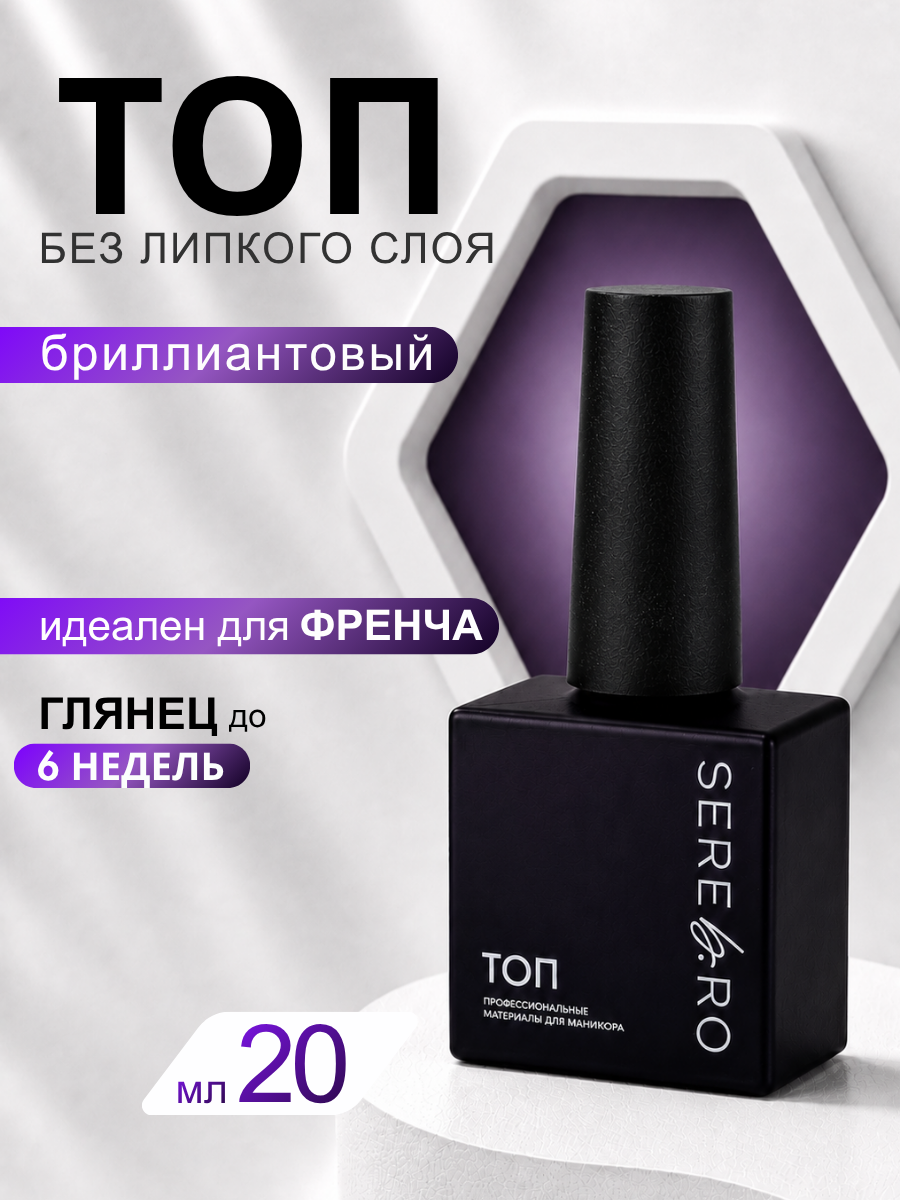 Serebro, Топ для гель лака ногтей без липкого слоя "Бриллиант", 20 мл