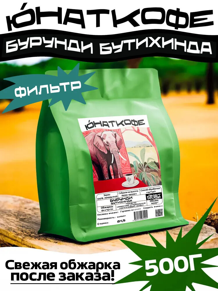 Кофе в зернах Юнат Кофе Бурунди Бутихинда, 100% арабика, обжарим перед отправкой, 500гр, светлая обжарка