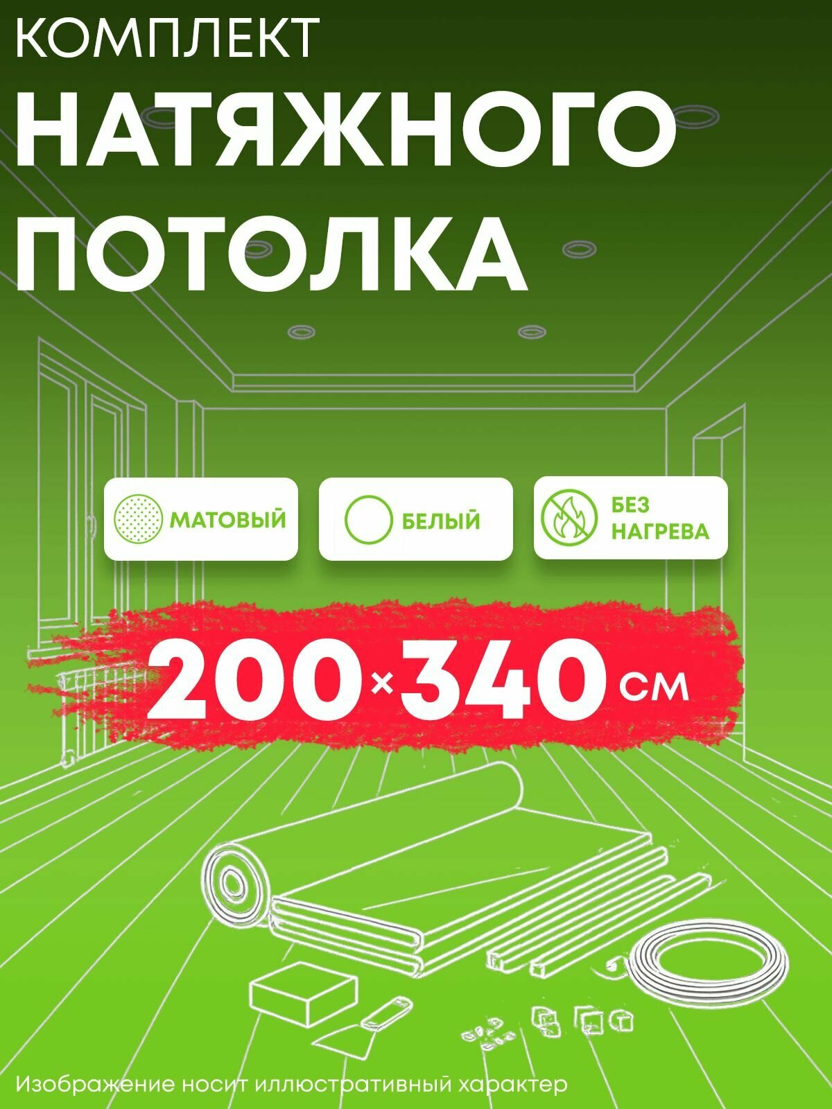 Натяжной потолок комплект без нагрева 200*340, матовый белый