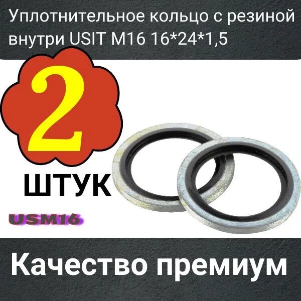 USM16/2 Кольцо уплотнительное сливной пробки Лада Renault 16 мм 2 шт