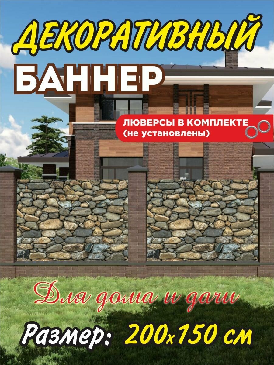 Декоративный баннер для забора, беседки, 200х150 см с люверсами