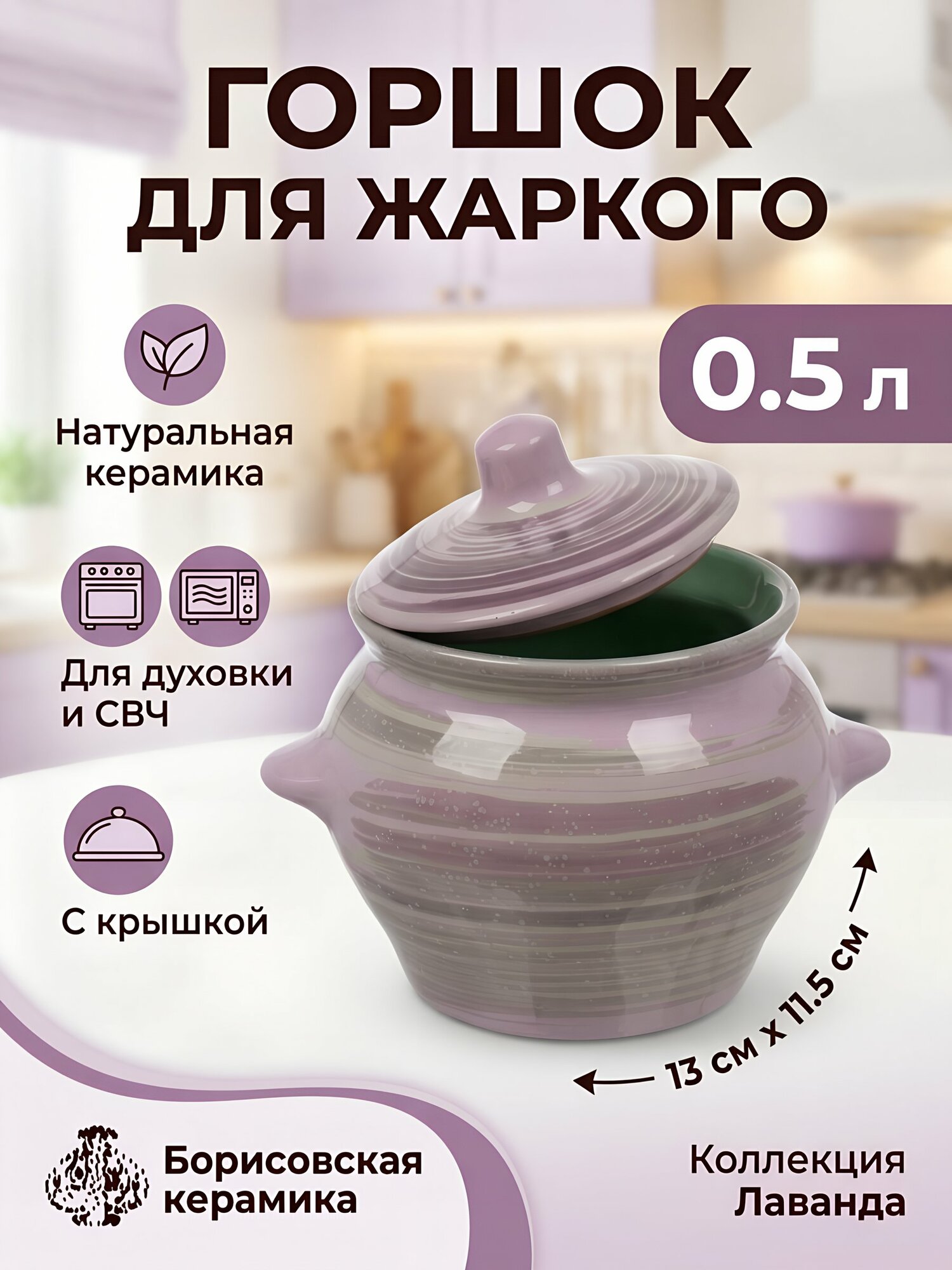 Горшок для жаркого Борисовская керамика Лаванда 0.5 л с крышкой. Керамическая посуда для запекания в духовке, круглый.