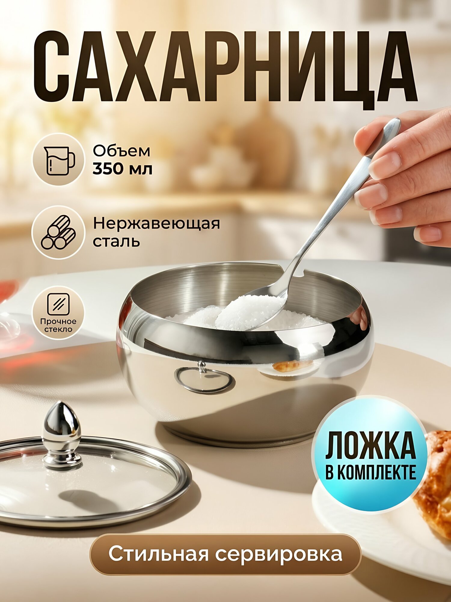 Сахарница из нержавеющей стали с ложкой, серебристая, для кухни и сервировки стола, артикул Y4-8379