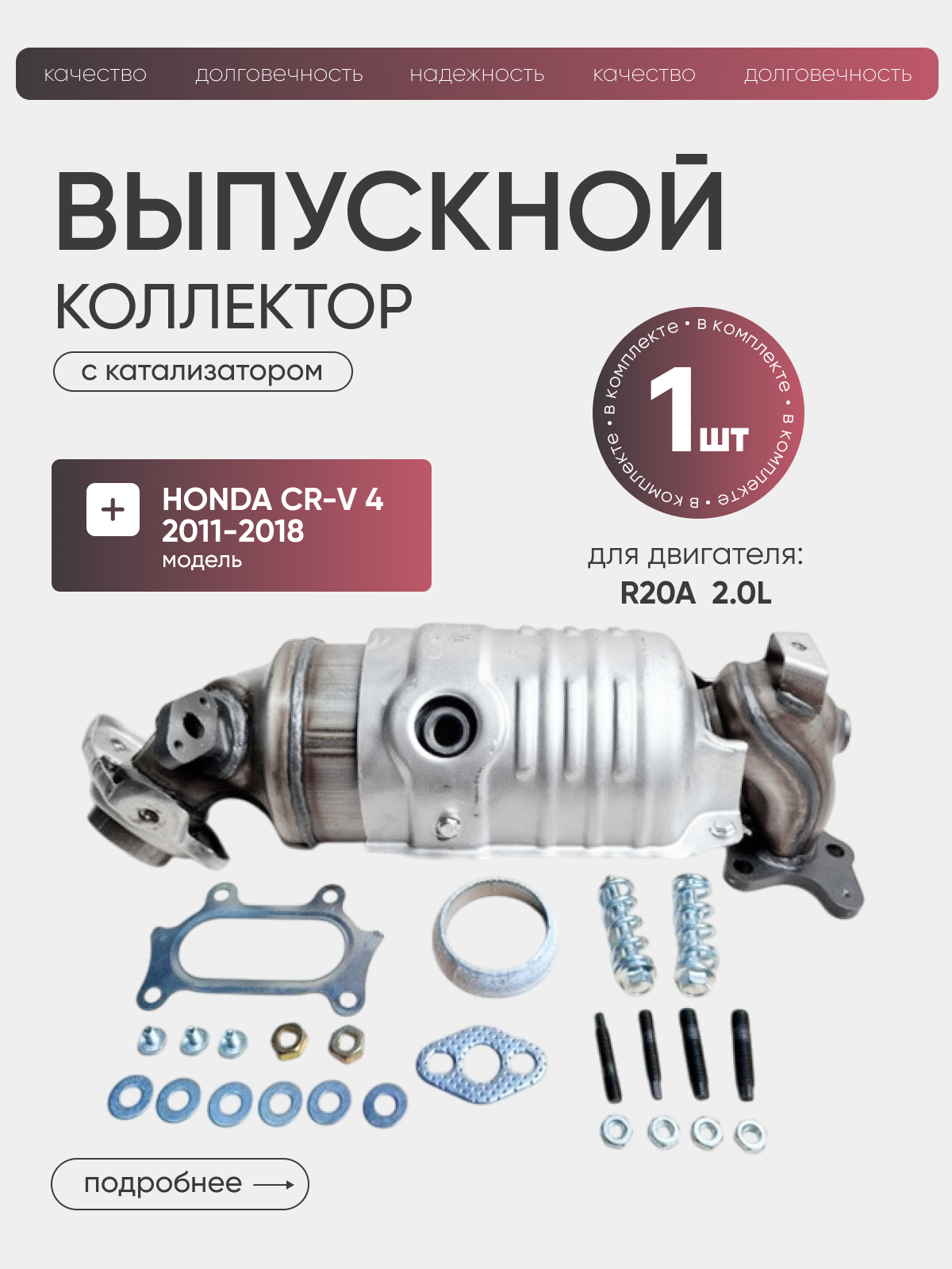 Выпускной коллектор с керамическим катализатором Honda CR-V 4 R20A 2.0L хонда