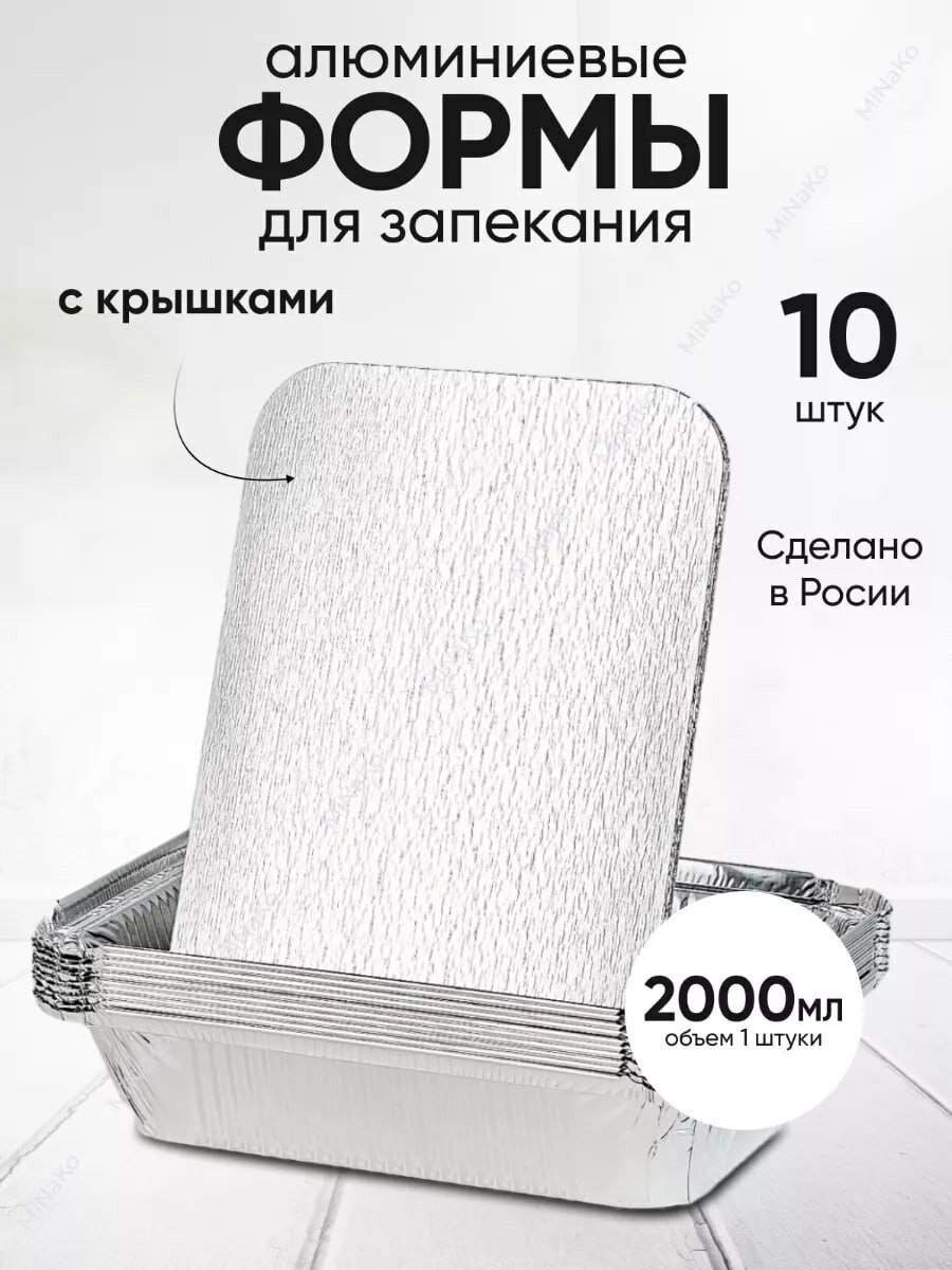 Формы для запекания с крышками 10шт.