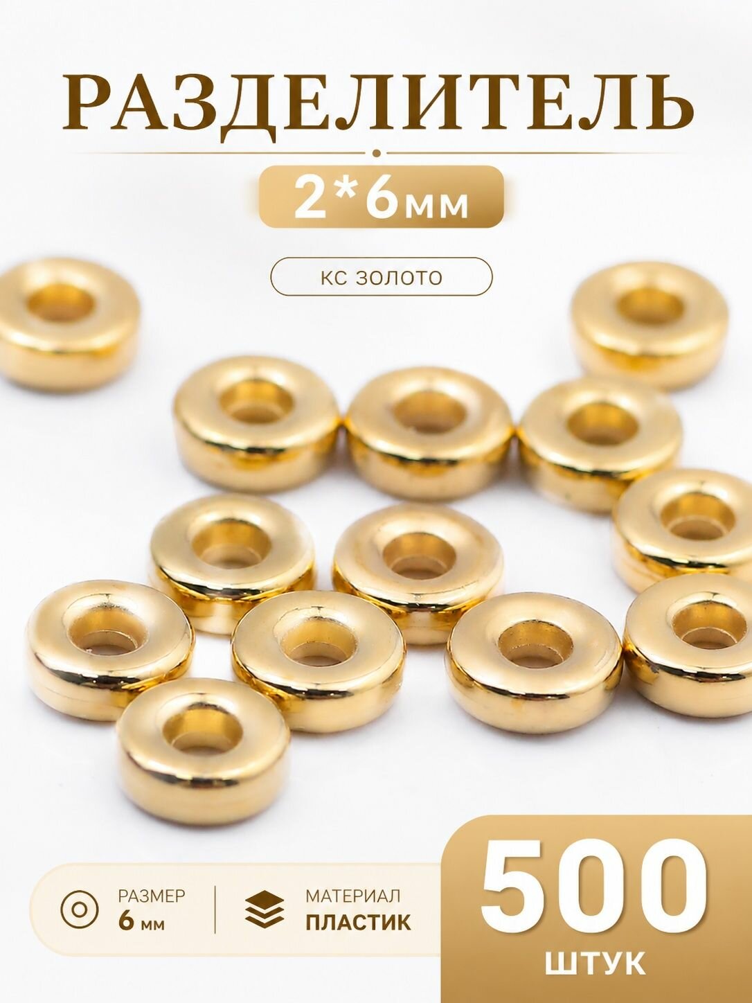 Разделители, круглые, золотистого цвета, из пластика, 6 мм, 500 шт, для рукоделия