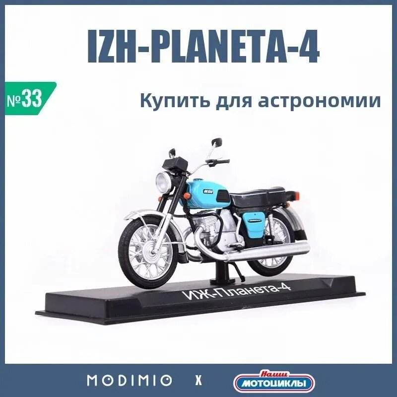 Коллекционная модель мотоцикла ИЖ Планета-4 (IZH Planeta 4) 1:24 из пластика JMTN033