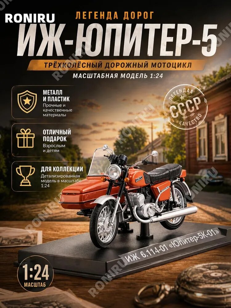 ИЖ-ЮПИТЕР-5 трёхколёсный дорожный мотоцикл среднего класса, масштабная модель 1:24 из металла и пластмассы, модель для коллекции и в подарок взрослым и детям