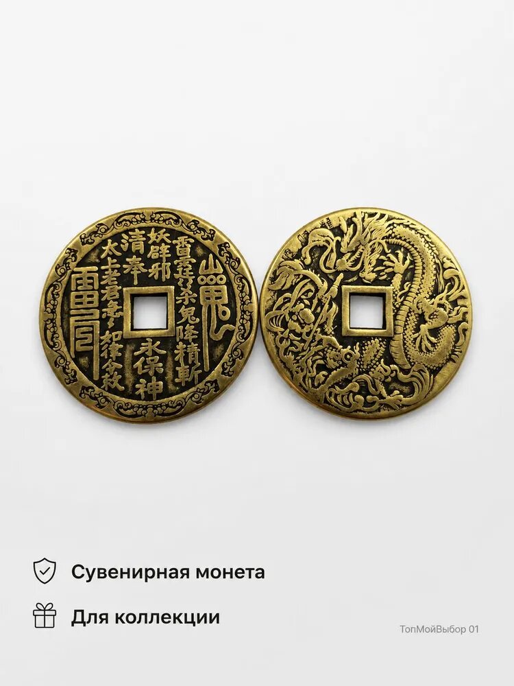 Китайская монета амулет Шань Гуй, дракон, латунь, 43 мм
