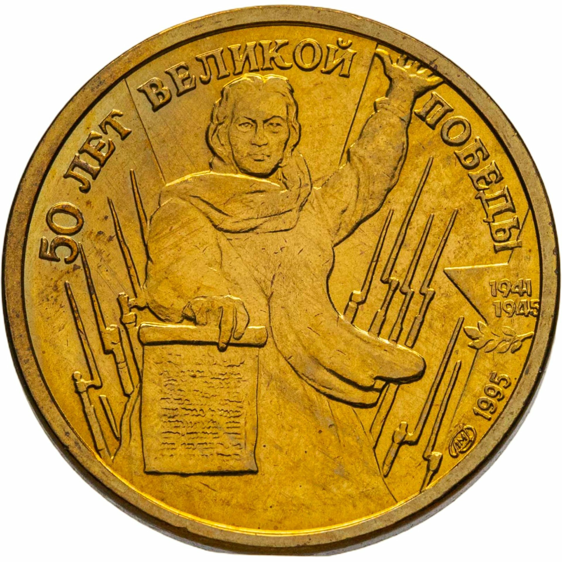 1 рубль 1995 ЛМД "50 лет Великой Победы - Родина - мать зовёт", Латунь, в сохранности AU-UNC