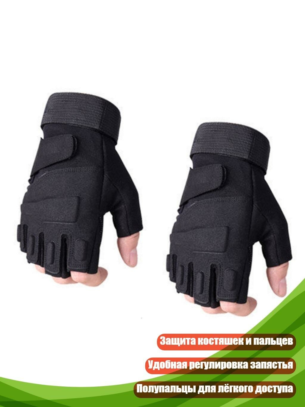 Перчатки тактические без пальцев для защиты костяшек, Черный - XL