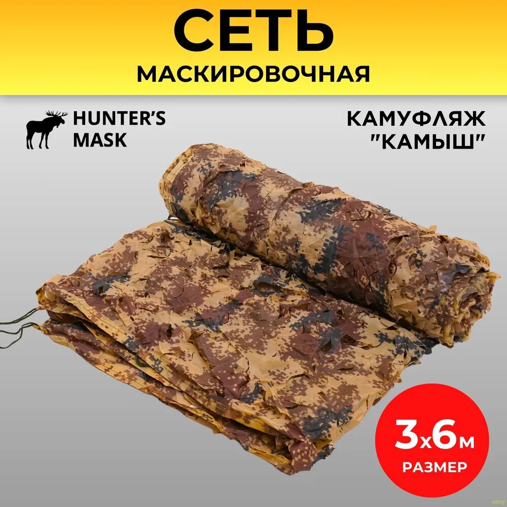Маскировочная сеть "Охотничья маска" камуфляж "Камыш" 3х6 м