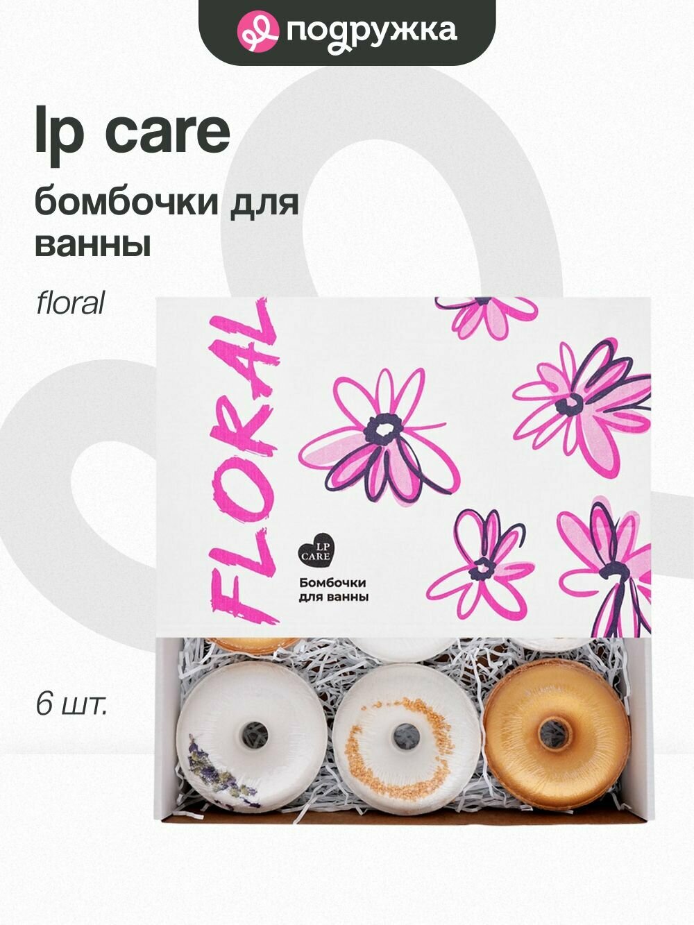 Бомбочки для ванны LP CARE Floral 6 шт цветочные 6 штук