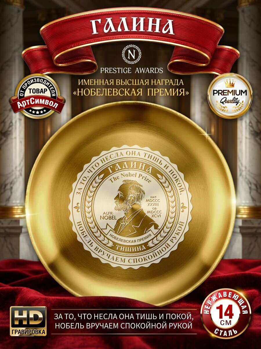 Тарелка именная Галина, Нобелевская премия, подарочная, сувенирная