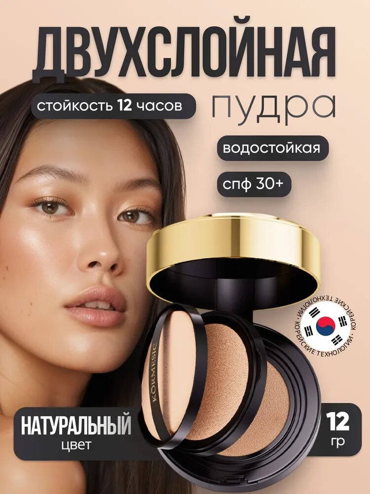 Рассыпчатая матирующая пудра и тональный кушон для лица 2-в-1 (натуральный тон, 12г+8г), с ниацинамидом и витамином Е