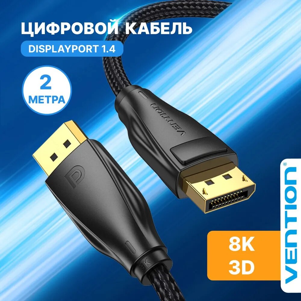 Кабель DisplayPort(папа)х2 версия 1.4, длина 2 метра цифровой кабель Vention высокоскоростной порт 8K ULTRA HD, арт. HCCBH