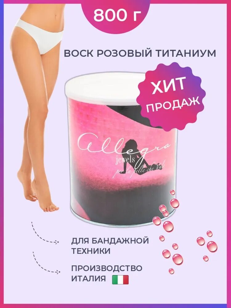 Allegra jewels Профессиональный теплый воск в банках Розовый (титаниум) 800г (Италия)