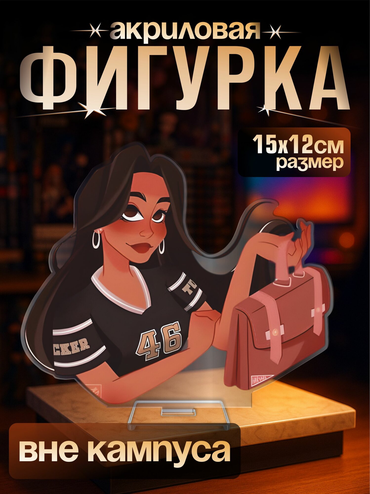 Акриловая фигурка сериал Вне кампуса Сабрина