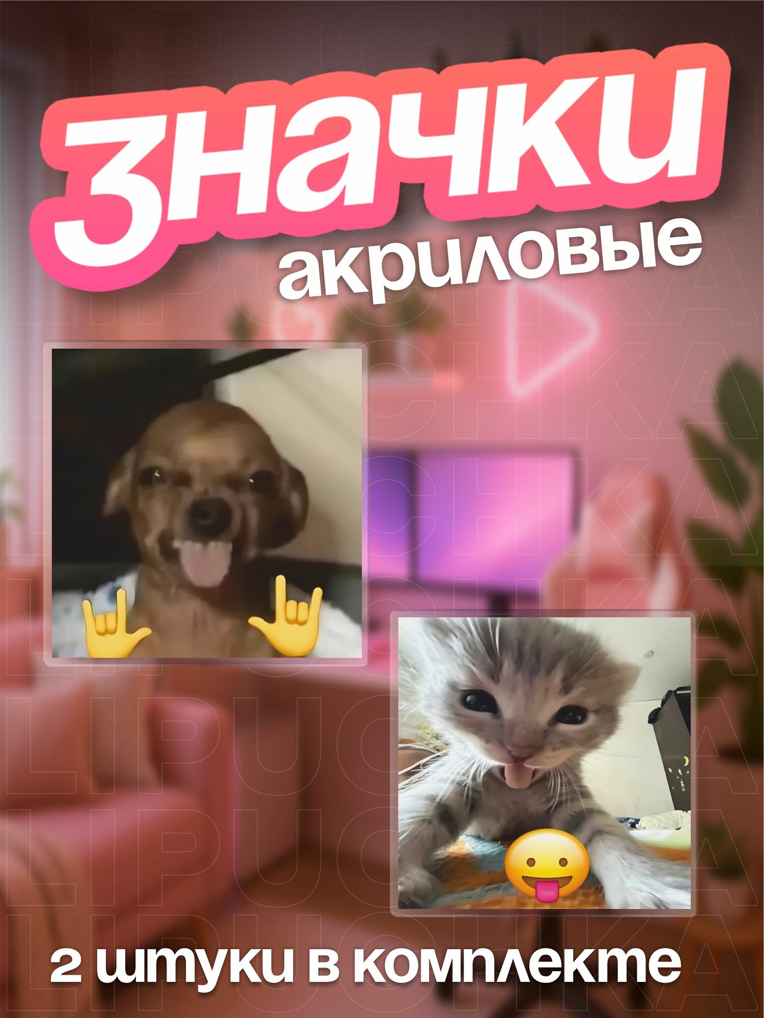 Значок Липучка