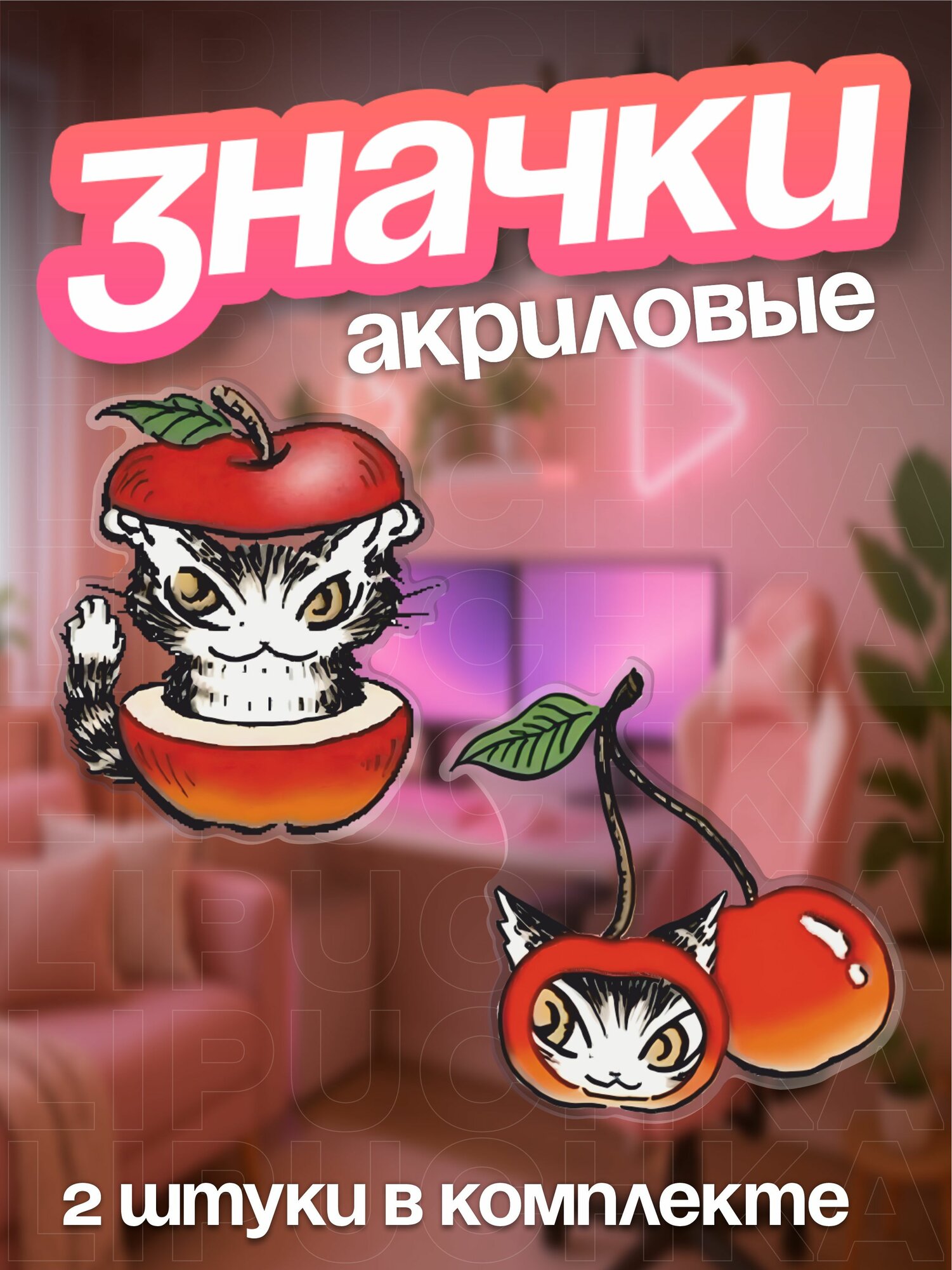Значок Липучка