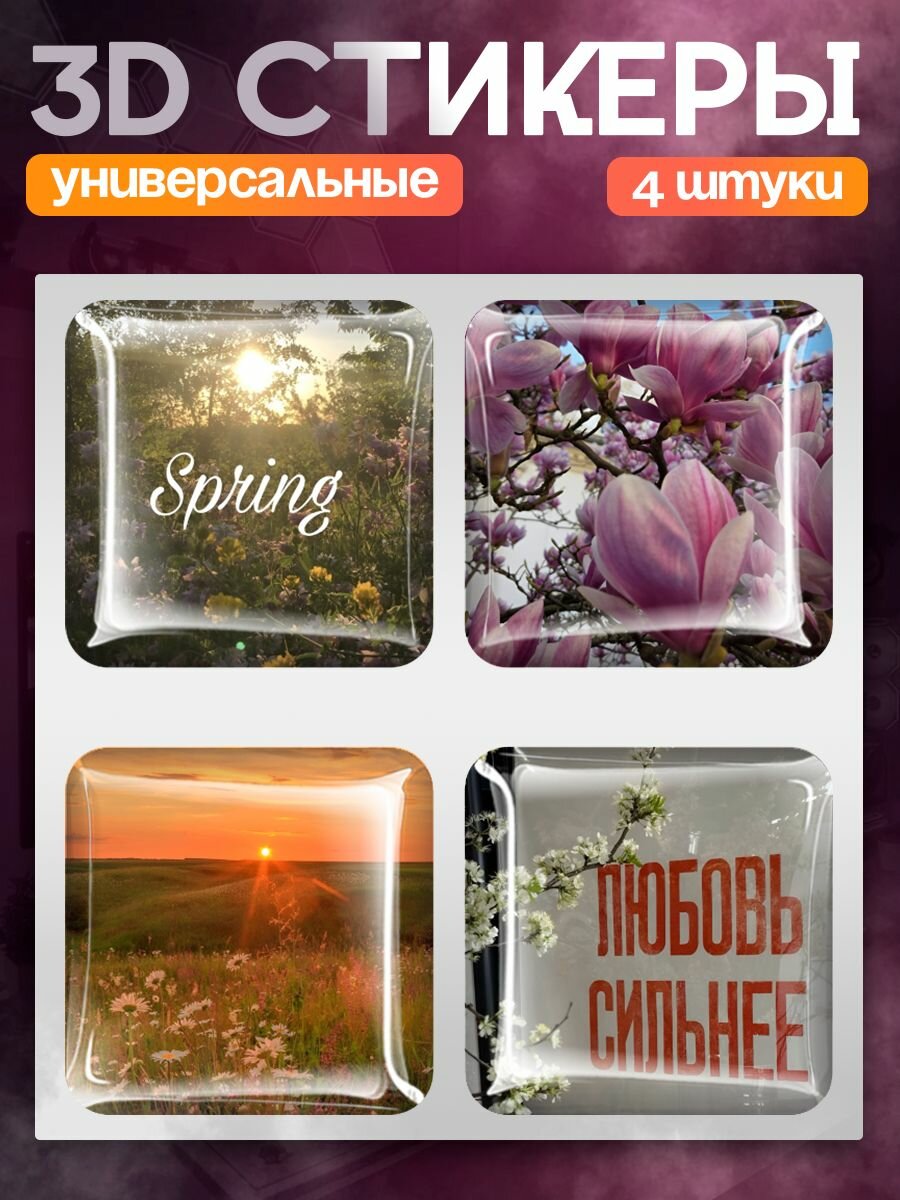 Наклейка на телефон 3д Весна цитаты