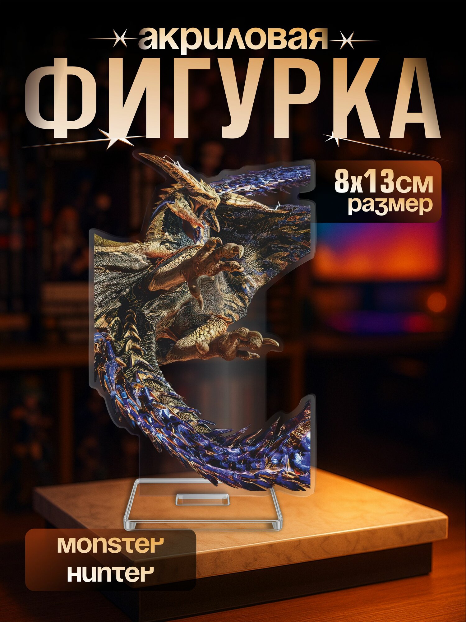 Акриловая фигурка игра Monster Hunter Рей Дау