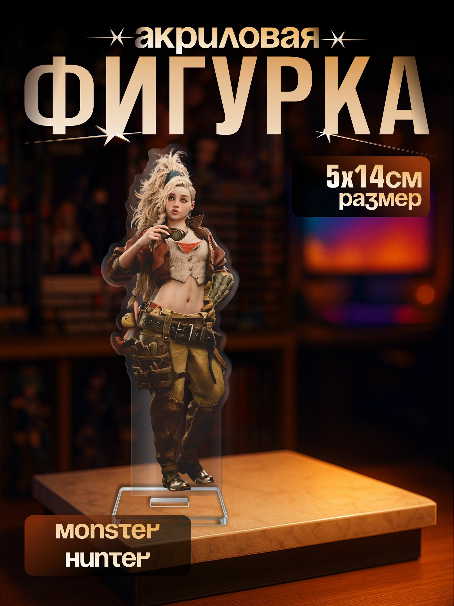 Акриловая фигурка игра Monster Hunter Wilds Джемма