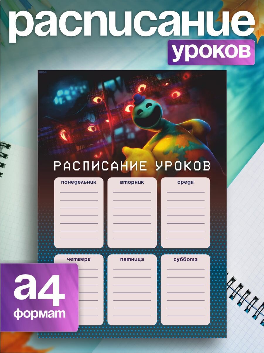 Расписание уроков канцелярия Poppy Playtime