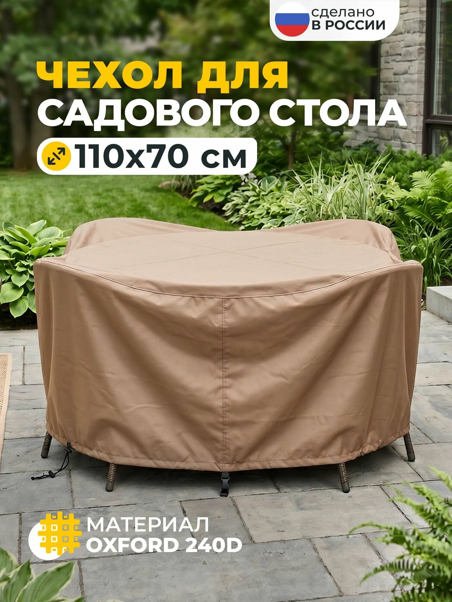 Чехол для садового стола, JEONIX, водонепроницаемый, 110х70 см, бежевый