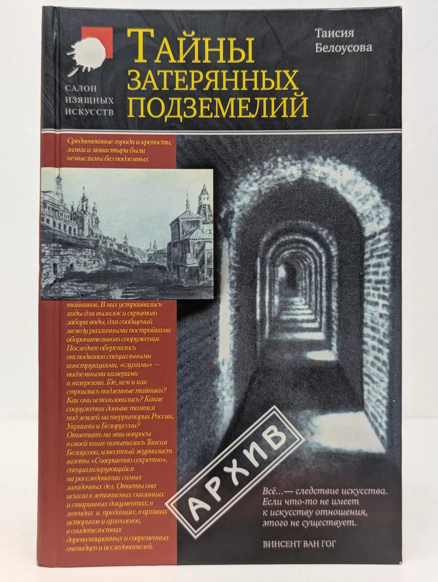 Салон изящных искусств. Архив. Тайны затерянных подземелий Белоусова Таисия Михайловна 2009