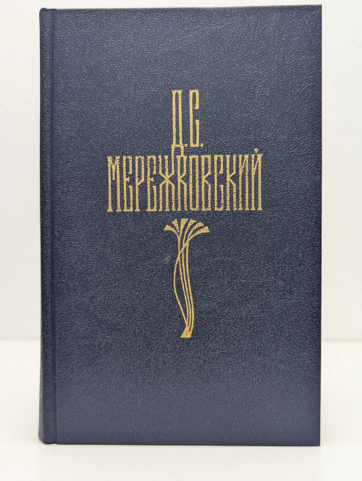 Библиотека "Огонек". Дмитрий Мережковский. Собрание сочинений в 4 томах. Том 4 Мережковский Дмитрий Сергеевич 1990