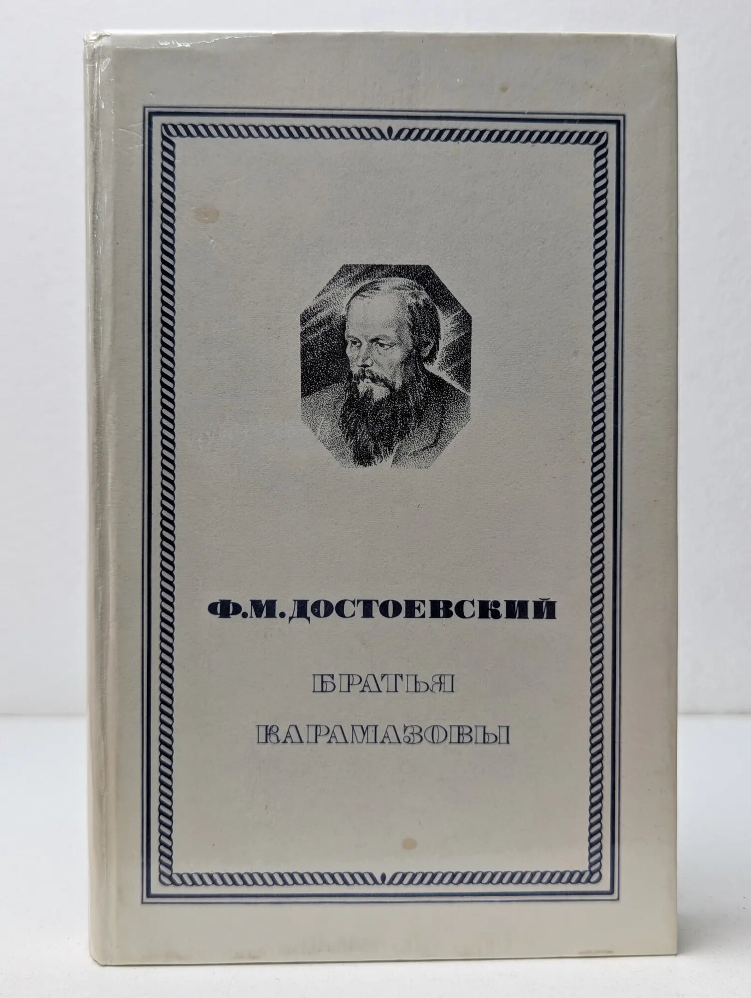Братья Карамазовы Достоевский Фёдор Михайлович 1980