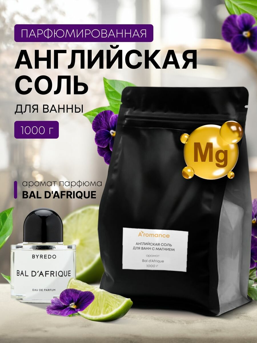 Английская магниевая соль для ванн, парфюмированна Aromance 1 кг Bal d Afrique