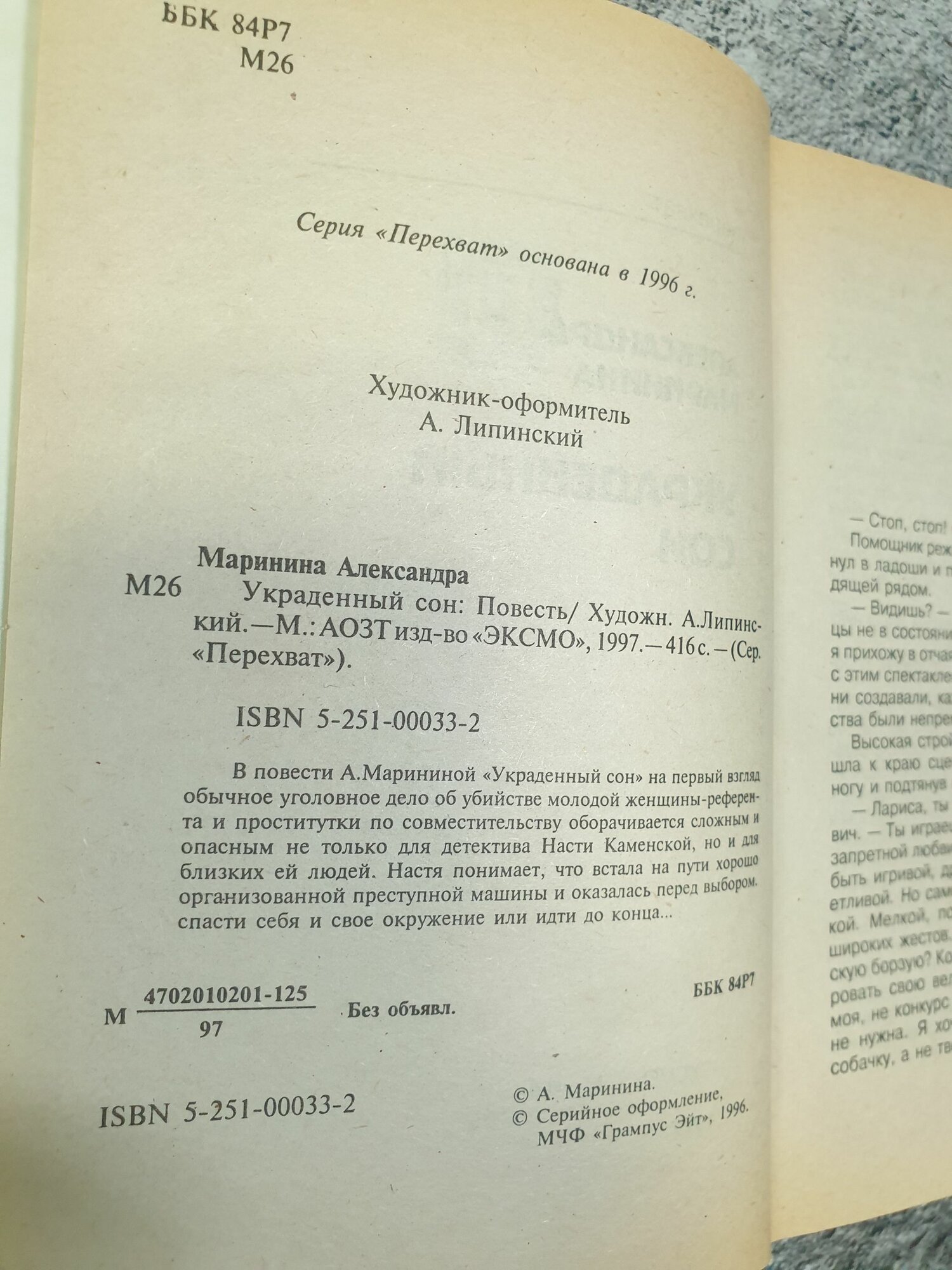 Украденный сон (1997 г.) — фото 1