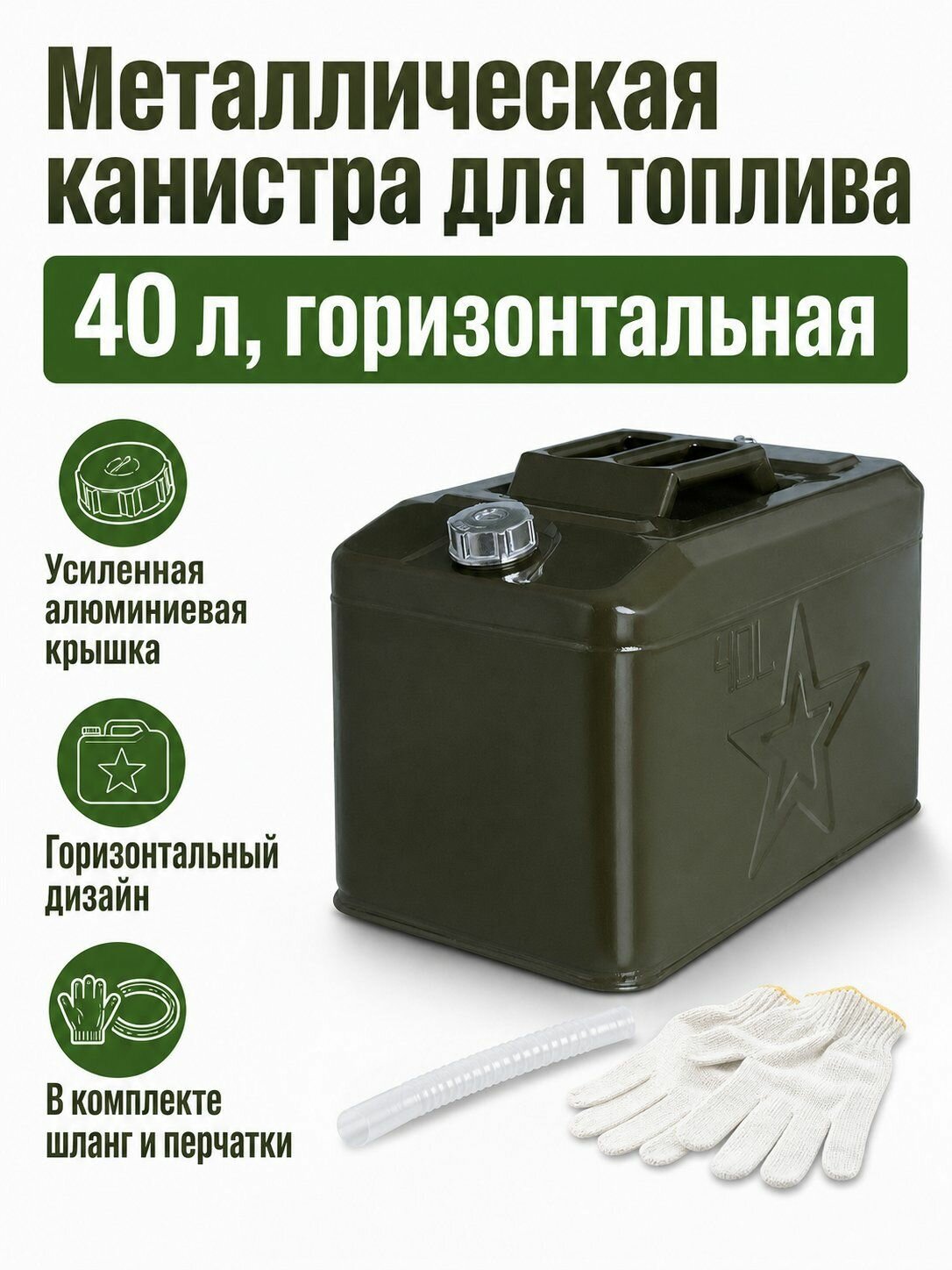 Канистра для бензина металлическая 40 л, горизонтальная, усиленная, с алюминиевой крышкой и топливным шлангом