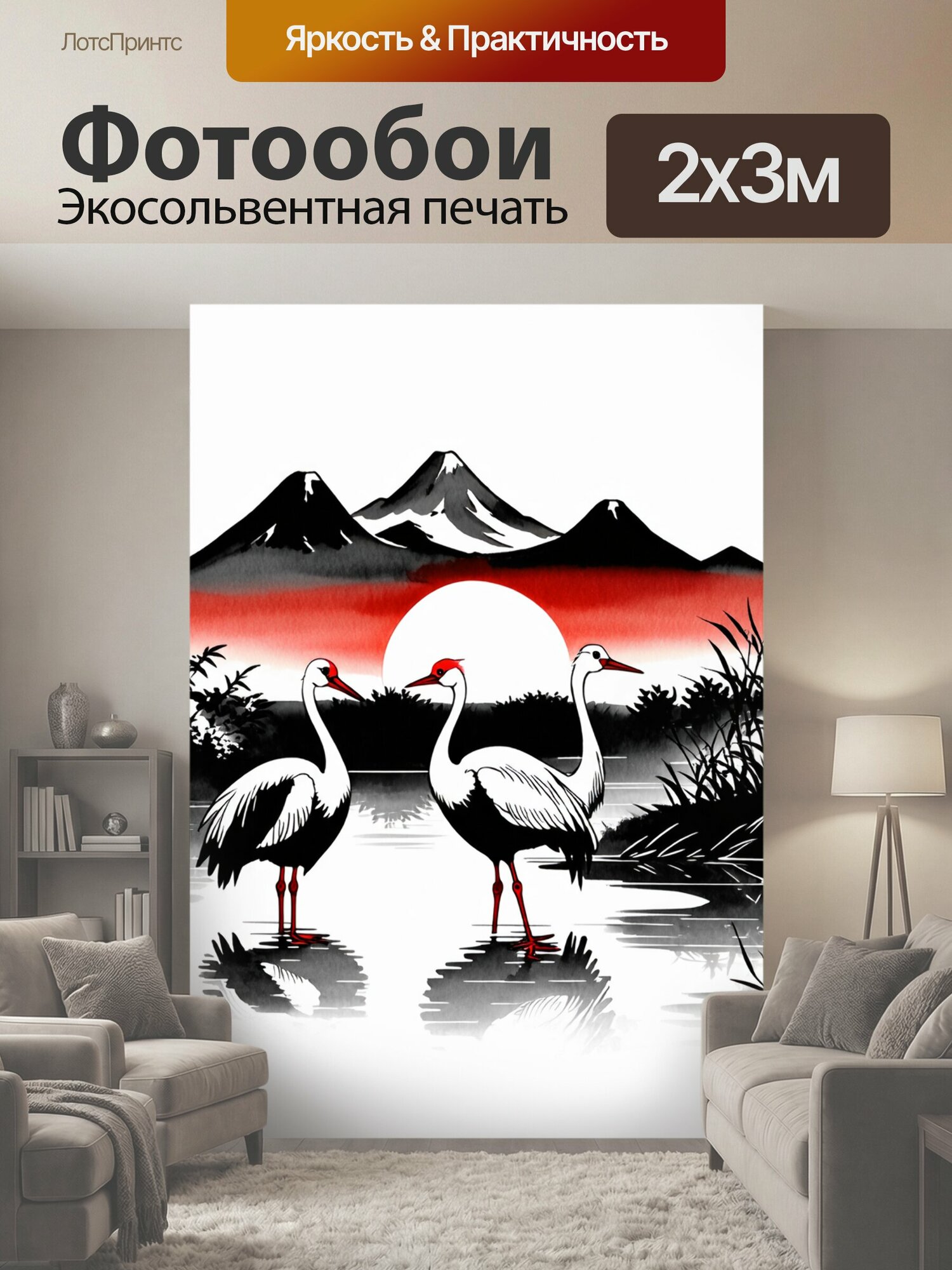 Фотообои "Три журавля на берегу пруда в традиционном японском стиле, выполненные в черно-белой акварели с акцентами красного цвета. На заднем." 200x300 см. экосольвентная печать