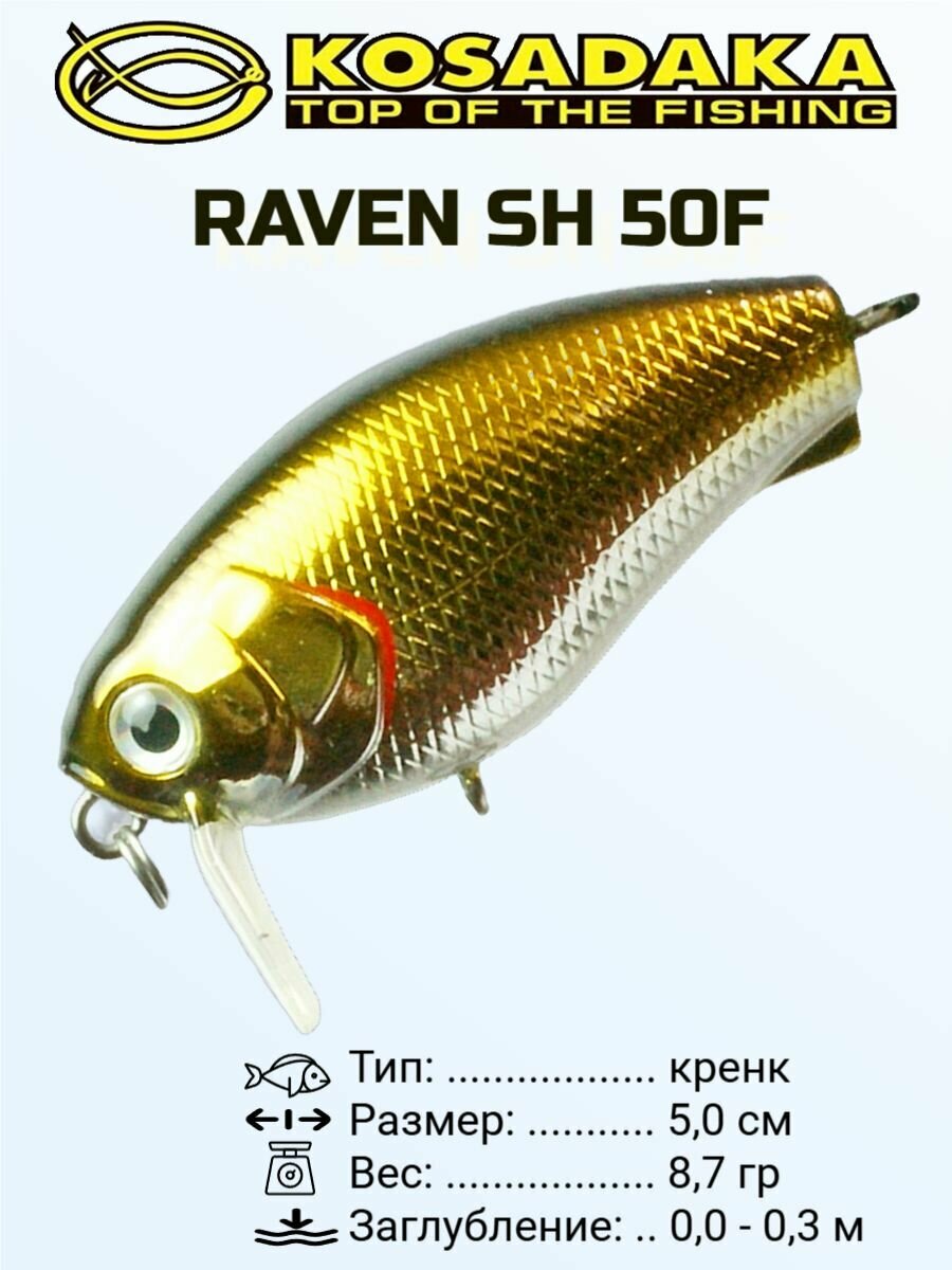 Воблер Kosadaka Raven SH 50F плав, 50 мм, 8.7г, 0.0-0.3, цв. CNT