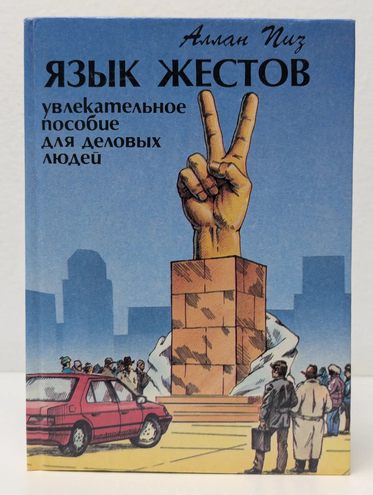 Язык жестов. Увлекательное пособие для деловых людей Пиз Аллан 1992
