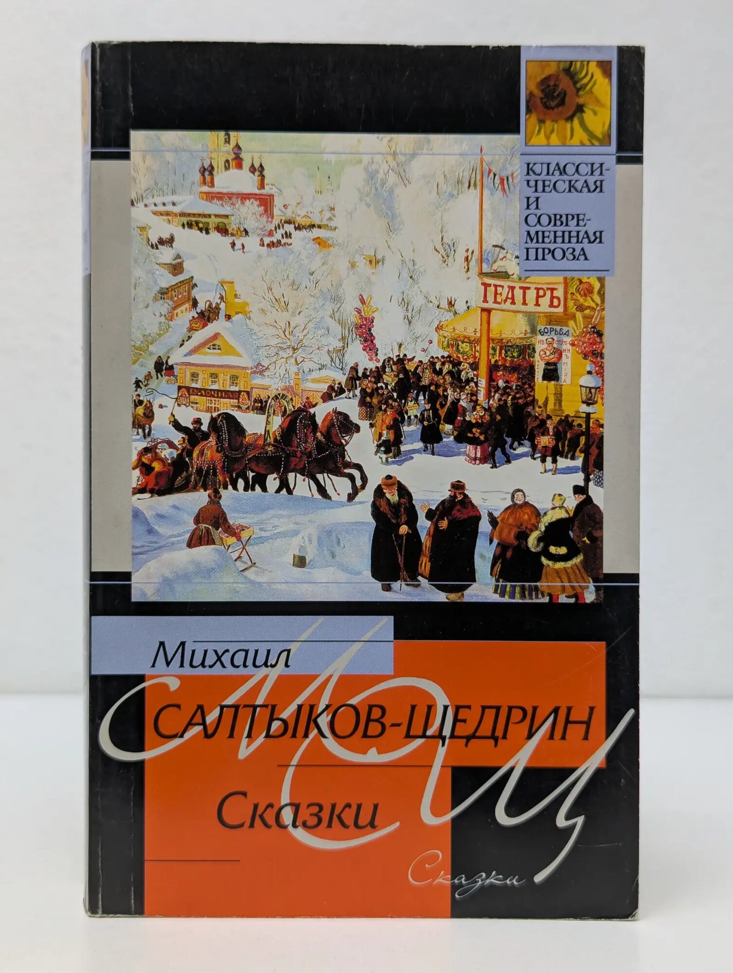 Классическая и современная проза. Сказки Салтыков-Щедрин Михаил Евграфович 2011