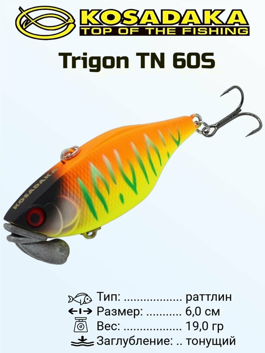 Воблер виб Kosadaka Trigon TN 60S, тонущ, 60мм, 19г, цв. OGY, цв. OGY