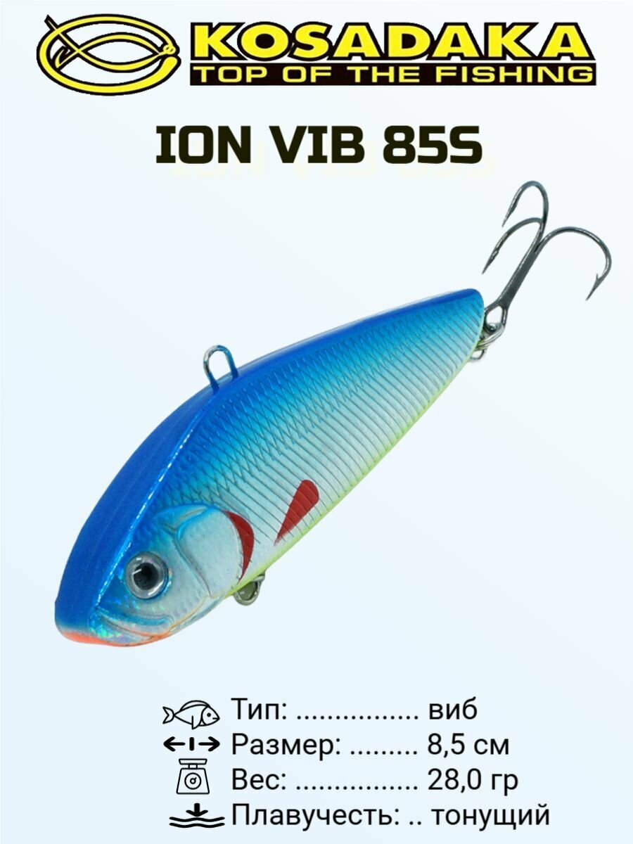 Виб Kosadaka ION VIB 85S, 85мм, 32г, цв. CBY