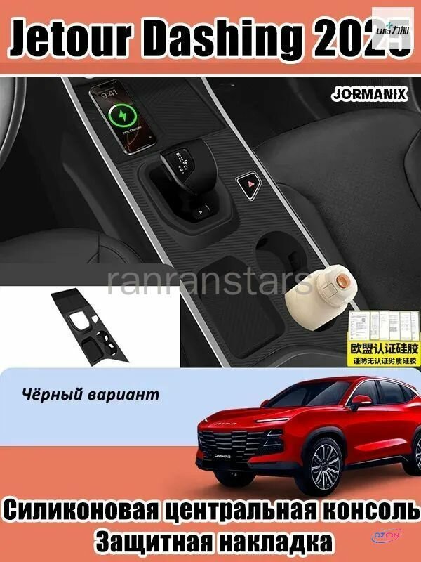 Jetour Dashing 2025 Силиконовая центральная консоль Защитная накладка, Jetour Dashing аксессуары