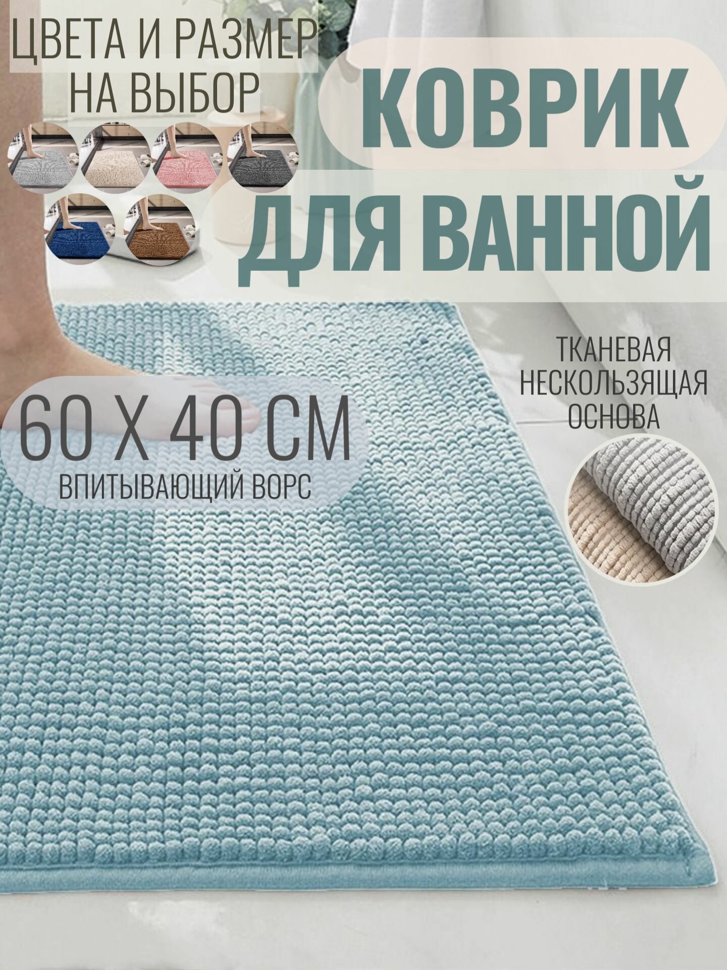 Коврик для ванной, 60х40 см, голубой, впитывающий ворс, нескользящая тканевая основа