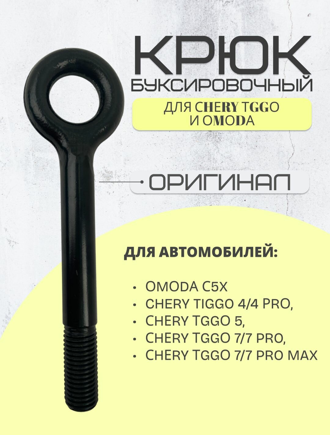 Крюк буксировочный для Сhеry Тggо и Оmоdа С5 номер: Т21-3900119 3900ААВ (M20X2.5-R ОВD) для Chery Tiggo 4/4 Рrо, Сhеry Тggо 5, Сhеry Тggо 7/7 Pro, Pro MAX (петля буксировочная)
