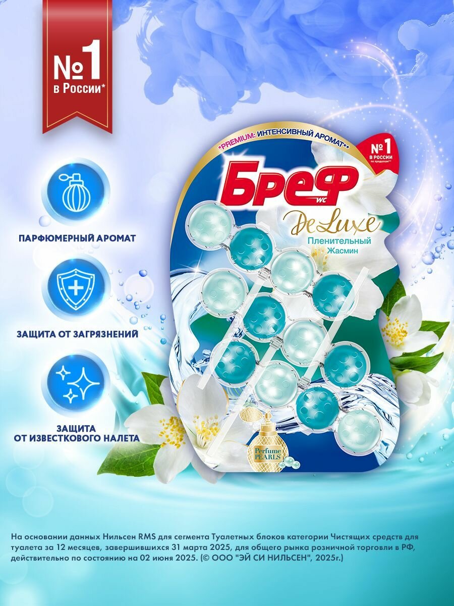 Туалетный блок Бреф DeLuxe Пленительный жасмин в виде блока очистителя для унитаза, средство для туалета 3 блока (150г)