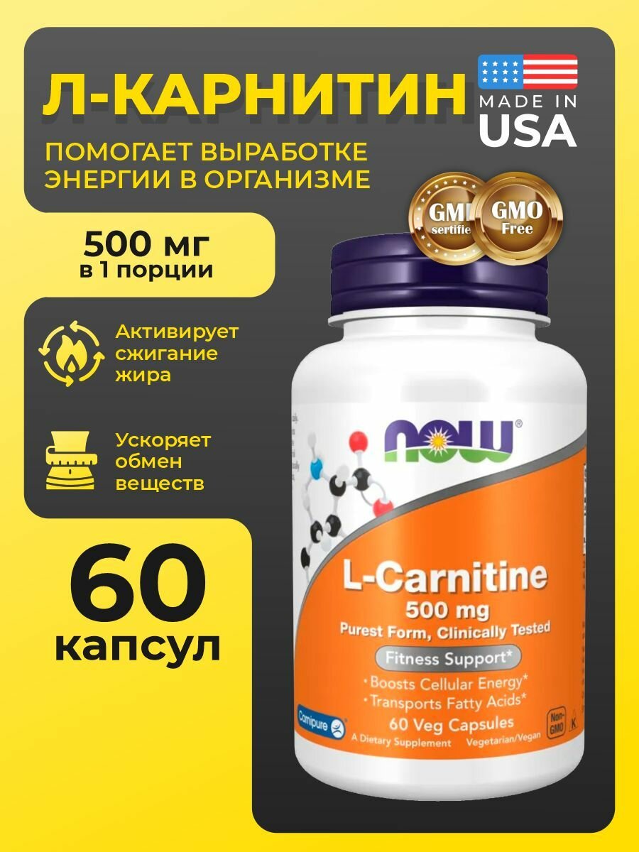 Л Карнитин 500 мг 50 капсул L карнитин NOW L-Carnitine Аминокислота для похудения, жиросжигатель, Спортивное питание для мозга, для сердца и сосудов