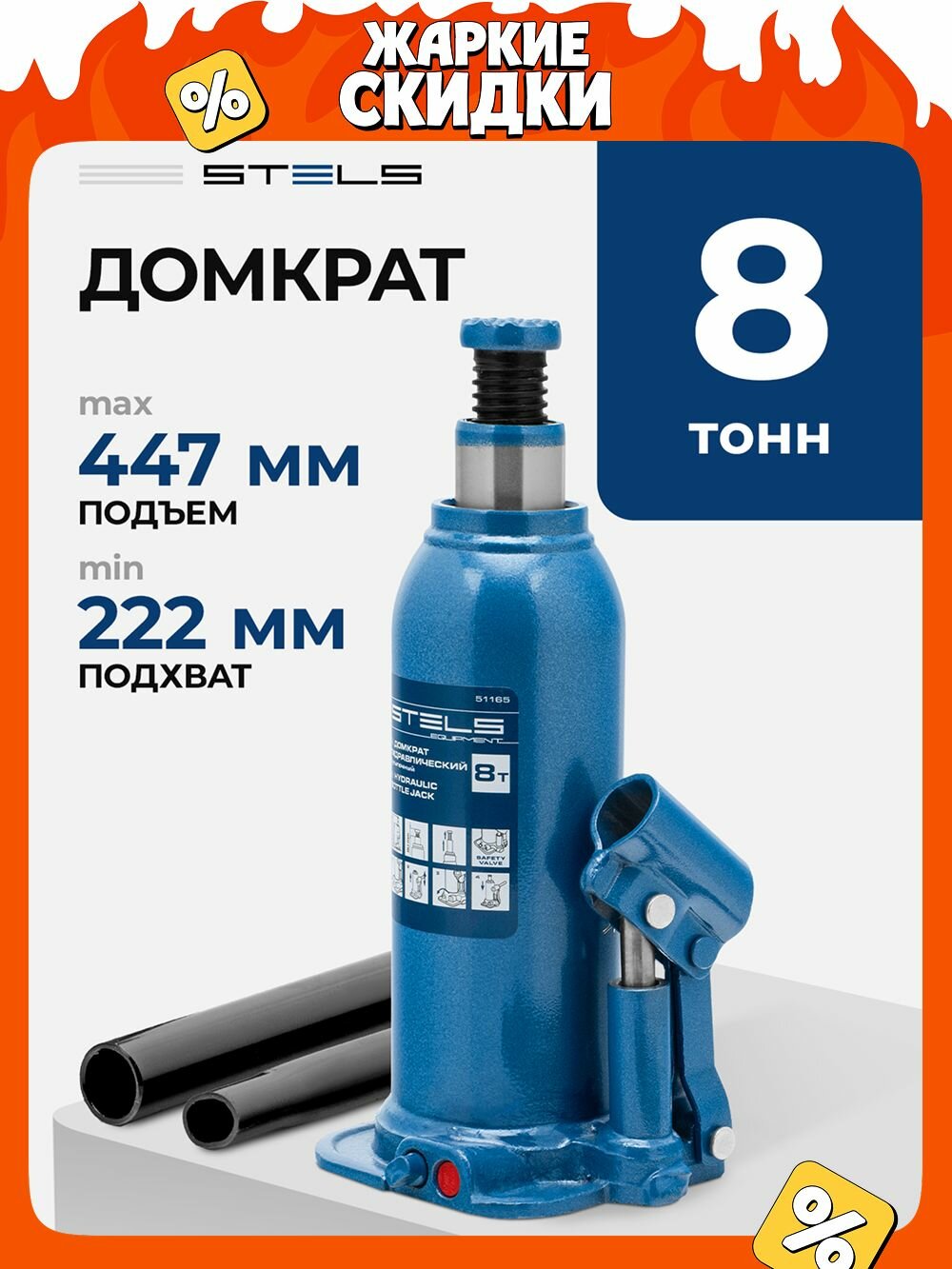 Домкрат гидравлический бутылочный STELS, 8 т, высота подъема 222-447 мм, с клапаном безопасности, стальным основанием и корпусом, домкрат автомобильный, 51165
